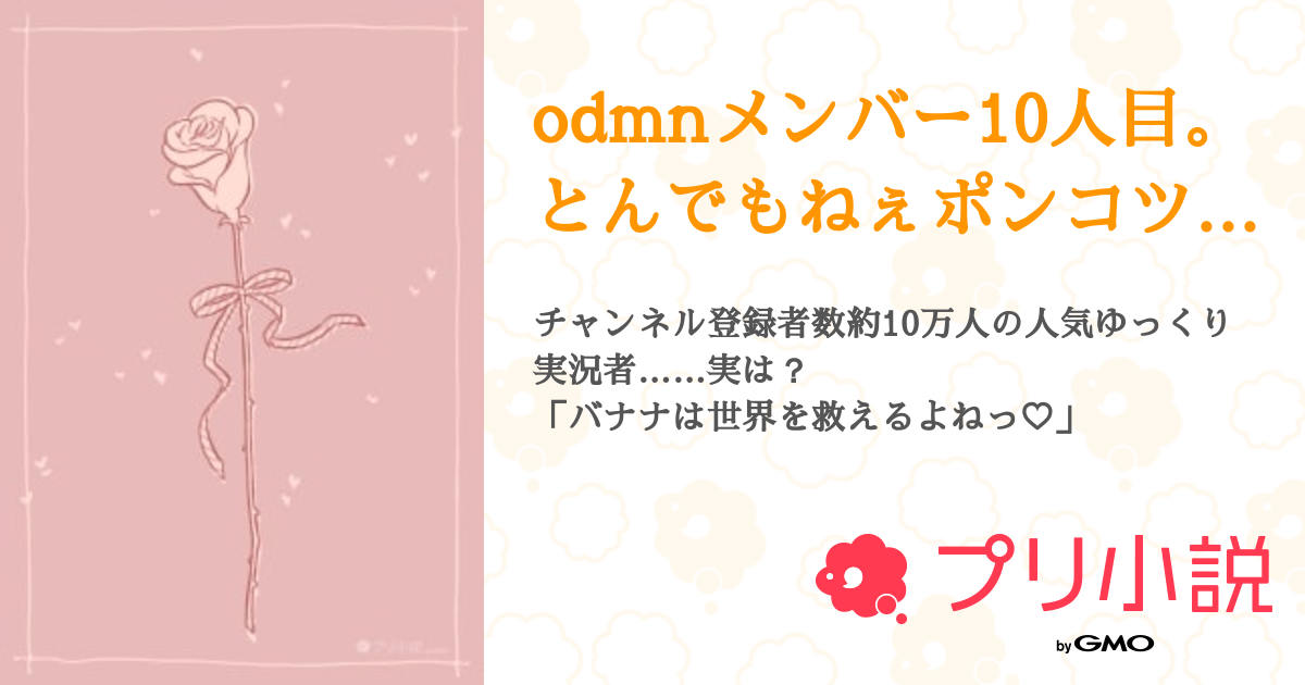odmnメンバー10人目。とんでもねぇポンコツな件 - 全14話 【連載中】（雲月みい ☁️🌙 さんの夢小説） | 無料スマホ夢小説ならプリ小説 byGMO